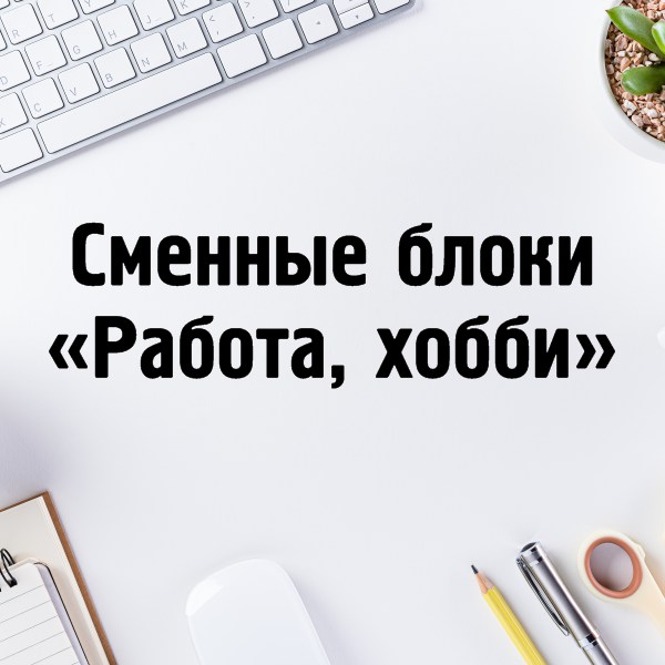 Сменные блоки для планнеров на кольцах - Стикеры для планирования ...