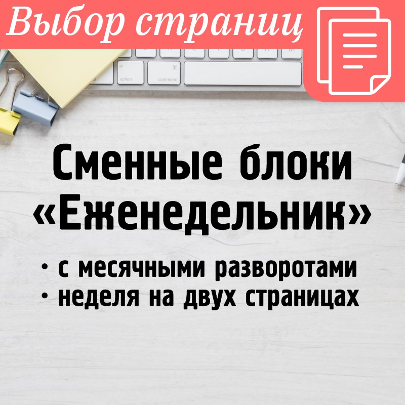 Сменные блоки для планнеров на кольцах - Стикеры для планирования ...